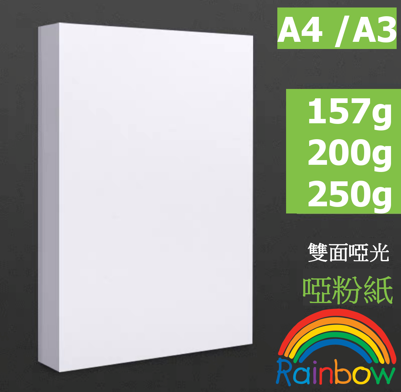 Rainbow (157g-250g) A4/A3 雙面(鐳射打印專用)啞粉紙_噴墨/鐳射打印紙_A-紙類用品_歷山文儀中心