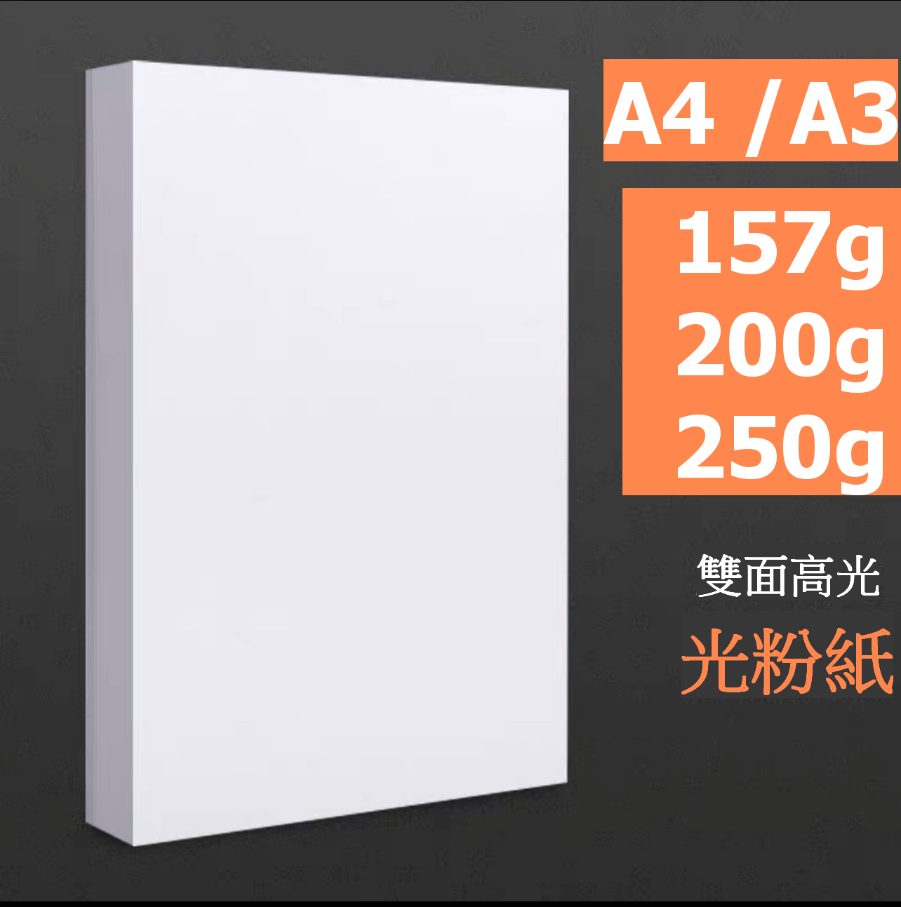 Rainbow (157g-250g) A4 雙面(鐳射打印專用)光粉紙_噴墨/鐳射打印紙_A-紙類用品_歷山文儀中心