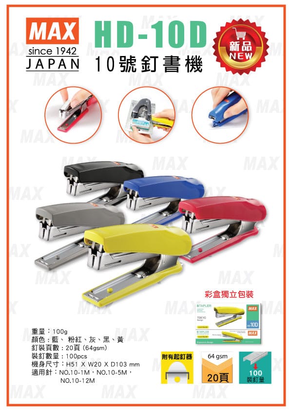 Max HD-10D No.10 釘書機 **2024新款_釘書機_F-釘書機打孔機_歷山文儀中心
